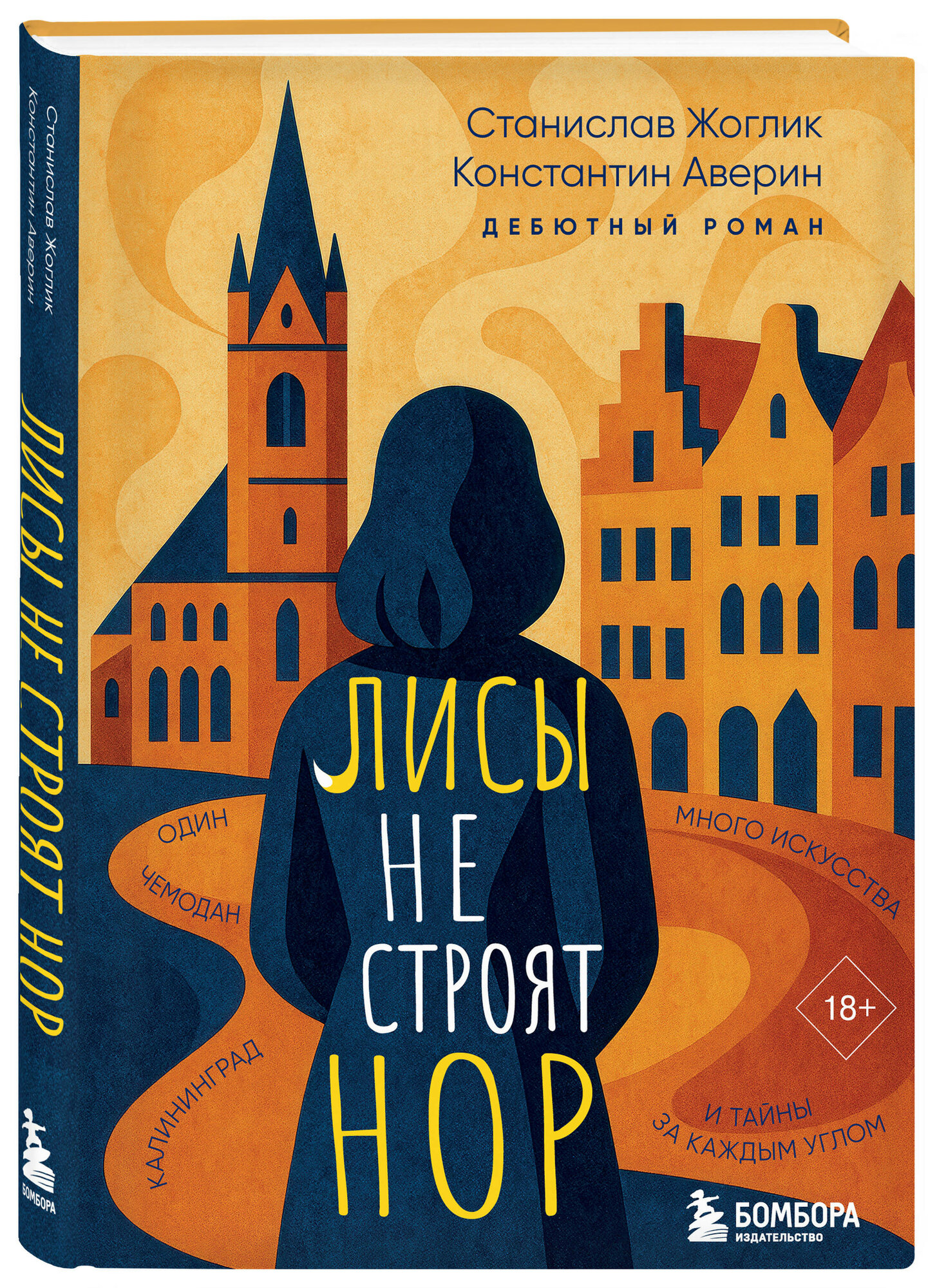 Лисы не строят нор