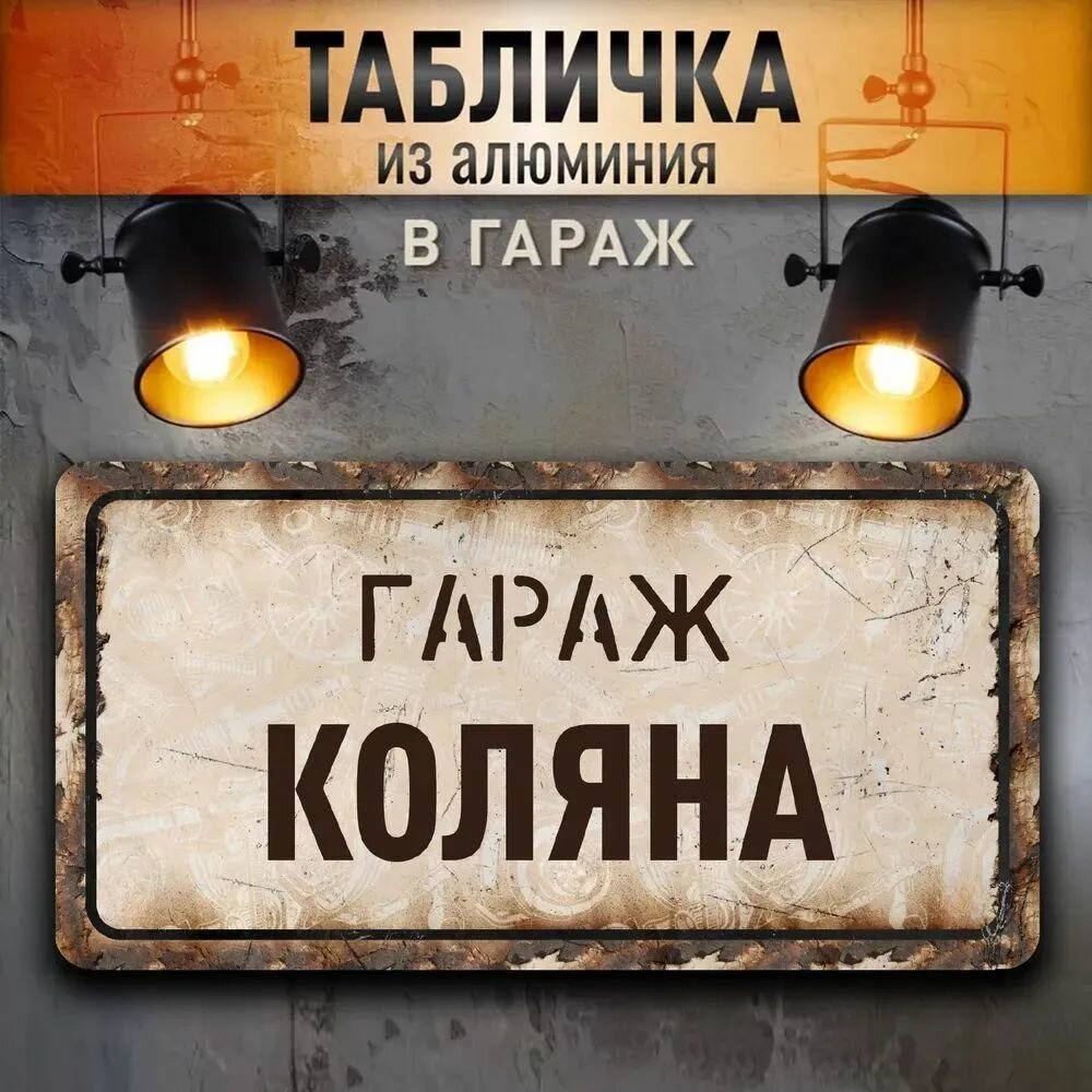 Табличка "Гараж Коляна", 30х15 см.