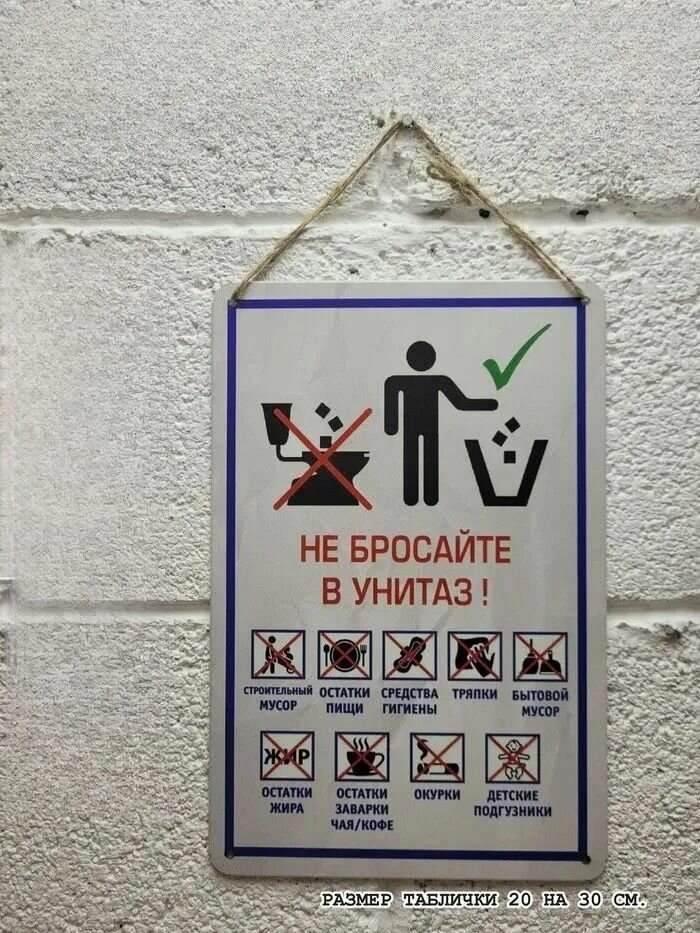 Не бросайте в унитаз, табличка