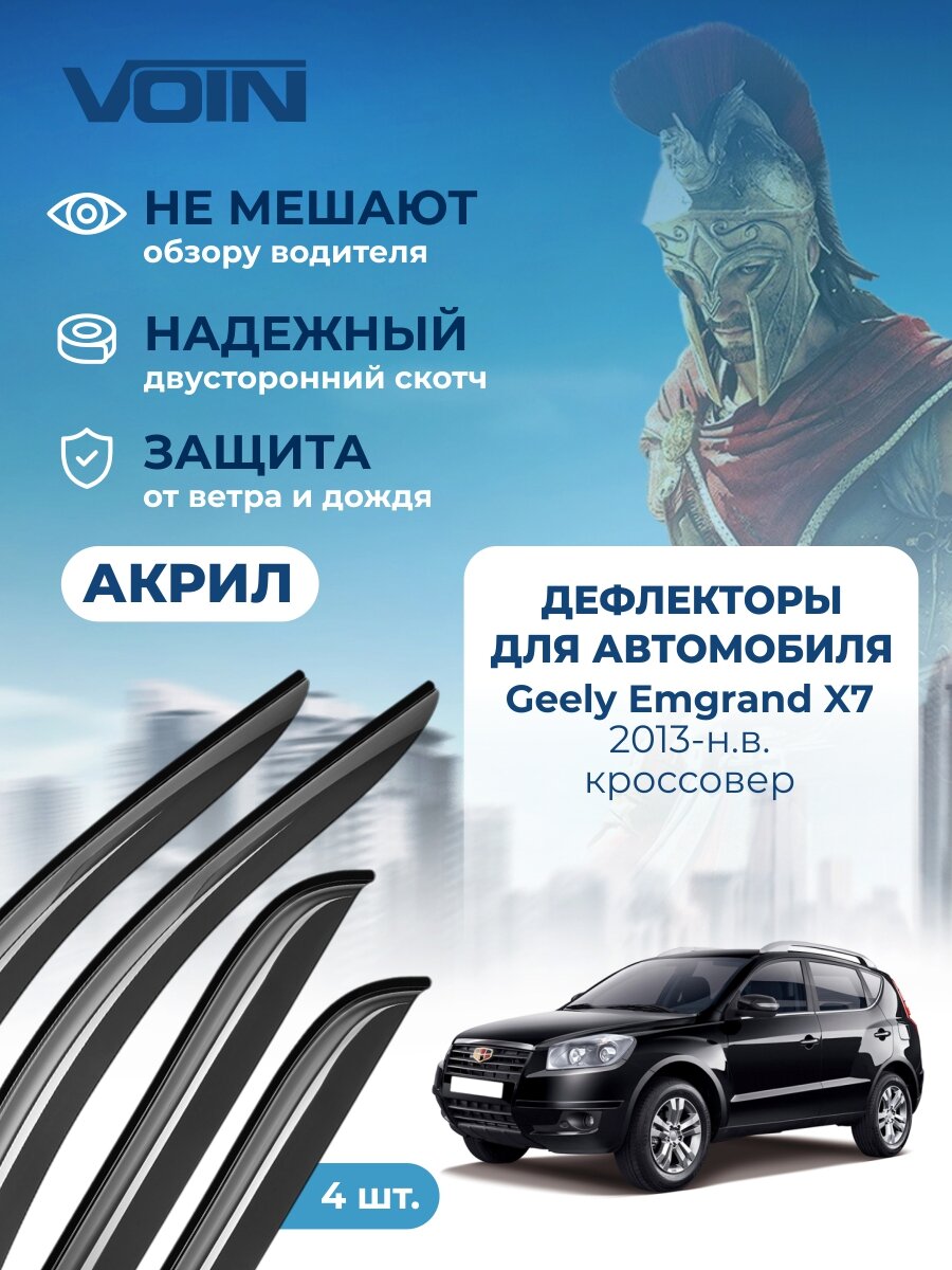 Дефлекторы окон Voin для Geely Emgrand X7, ветровики Джили Эмгранд Х7 (2013-н. в.) кроссовер, накладные, 4шт, акрил
