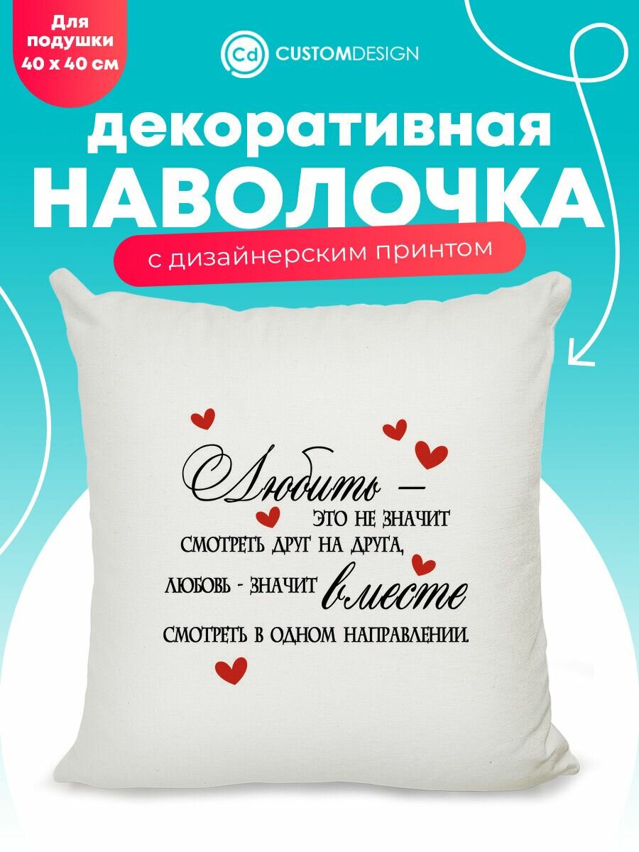 Наволочка декоративная 40х40 см на молнии Люблю