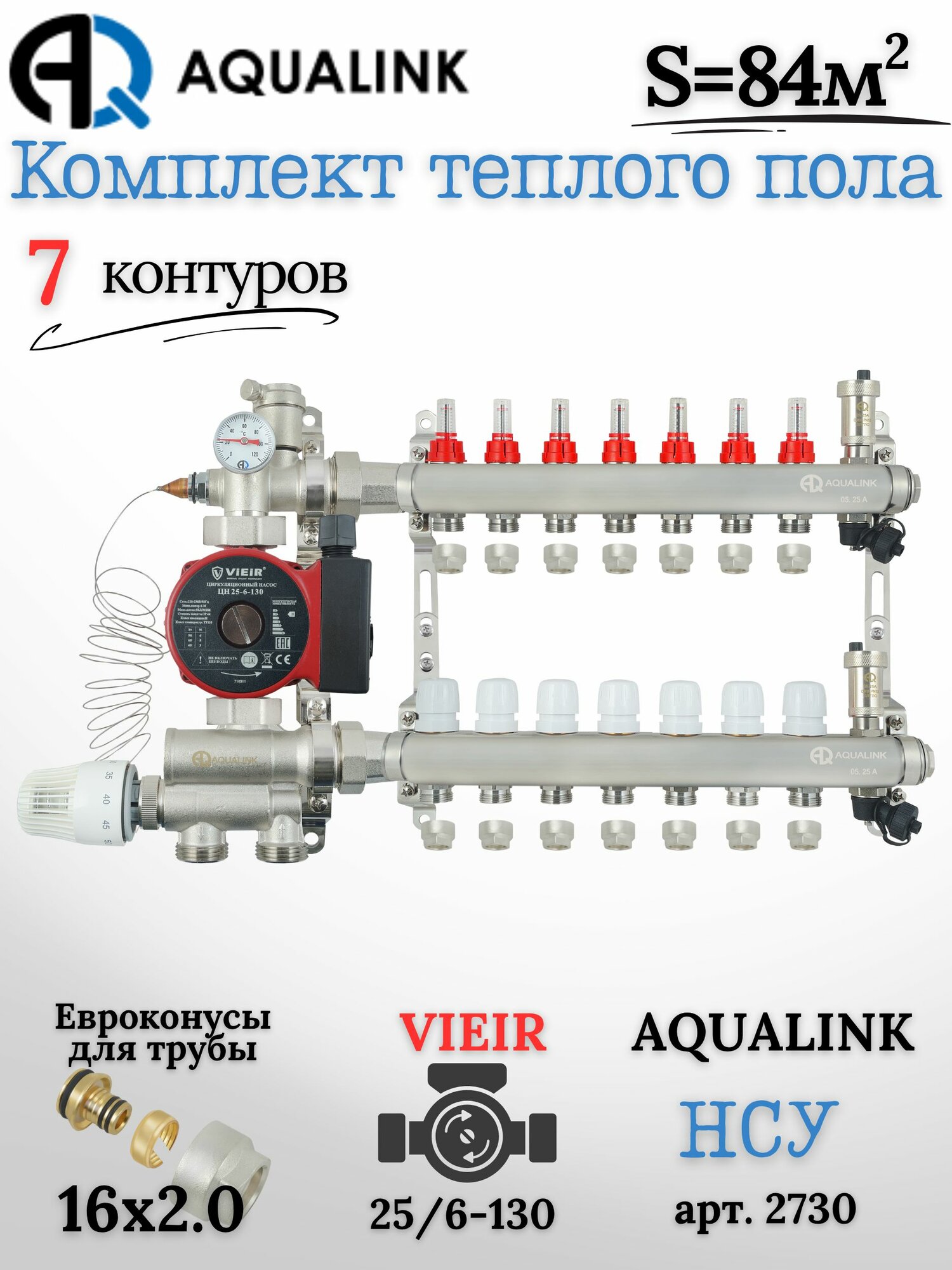 Коллектор для тёплого пола на 7 контуров (AQUALINK)+Насос(VIEIR)+НСУ(AQUALINK)+Евроконусы 16х2,0