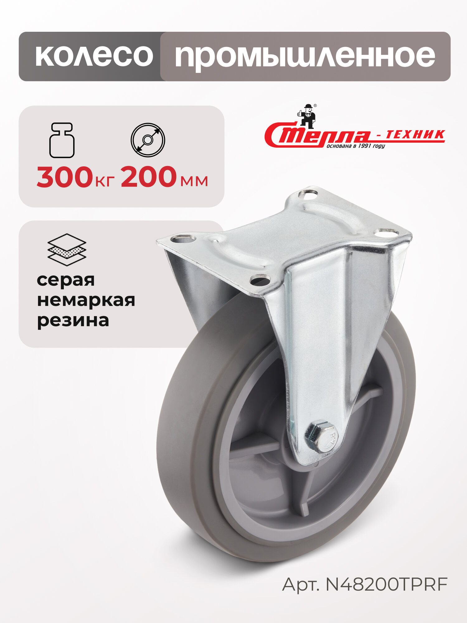 Колесо для тележки Стелла-техник N48200TPRF неповоротное, d 200 мм, г/п 300 кг