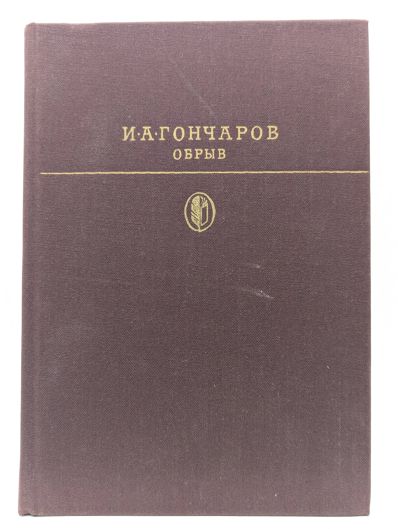 Обрыв Гончаров Иван Александрович 1980