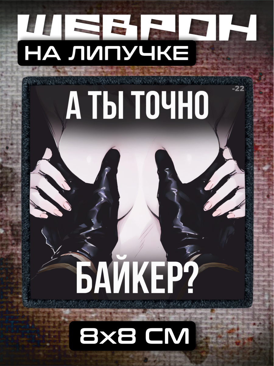 Шеврон на липучке Байкер мем