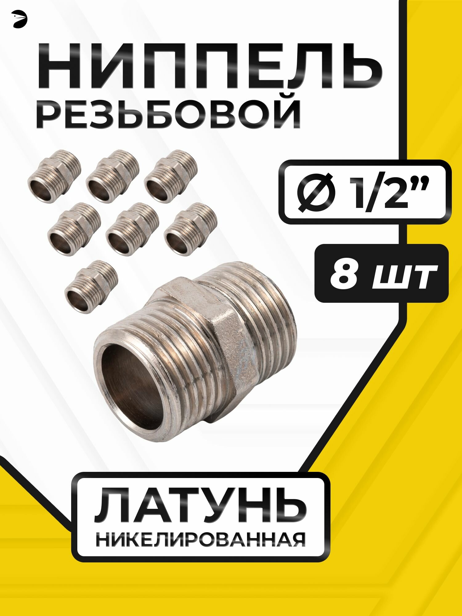 Newkey Ниппель резьбовой латунный никелированный, DN15 (1/2"), PN40 набор 8 шт