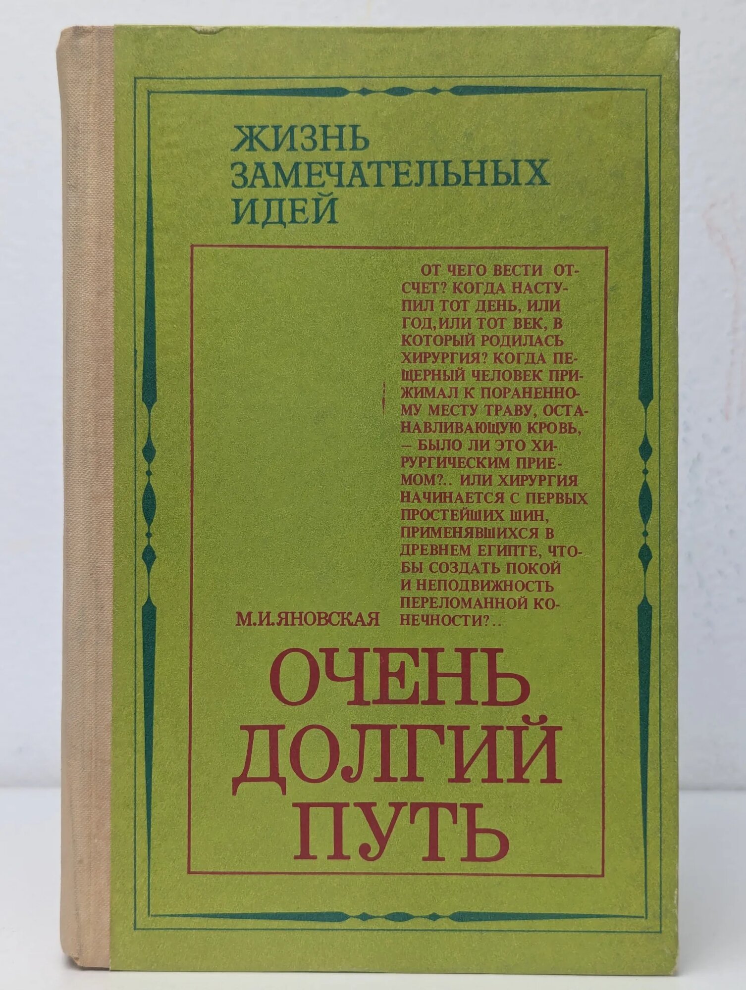 Очень долгий путь Яновская Миньона Исламовна 1977