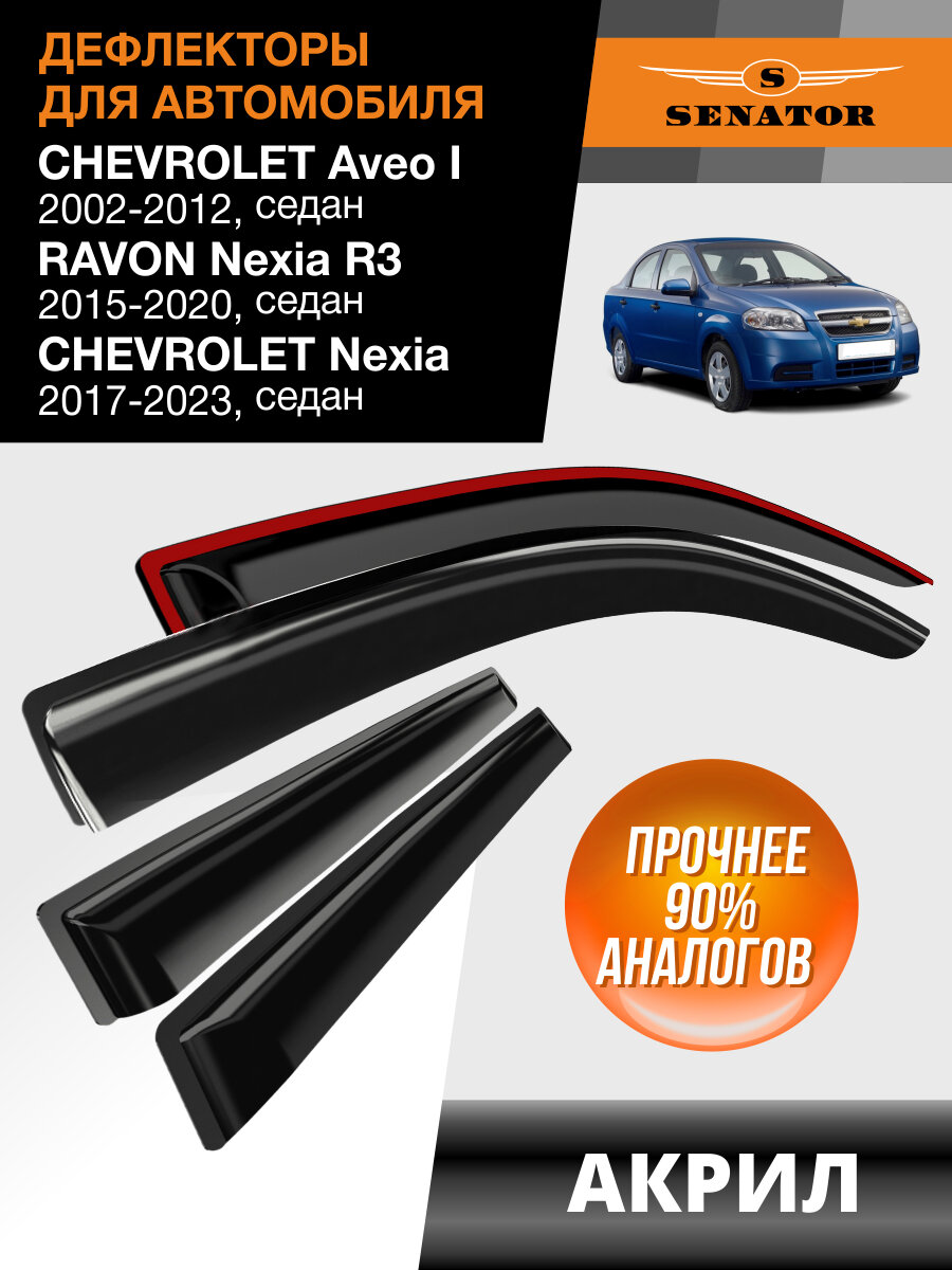 Дефлекторы окон Senator для Chevrolet Aveo 1 Т250, ветровики Шевроле Авео Т250 (2002-2012 г. в.), седан, накладные, 4шт, акрил