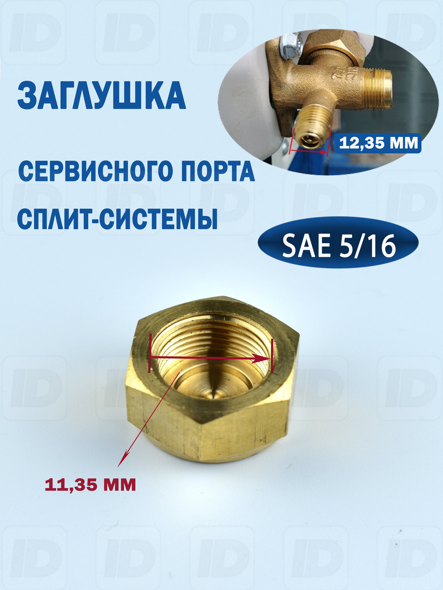 Заглушка (колпачок) сервисного порта универсальная, для сплит-систем, SAE 5/16 R410/R32