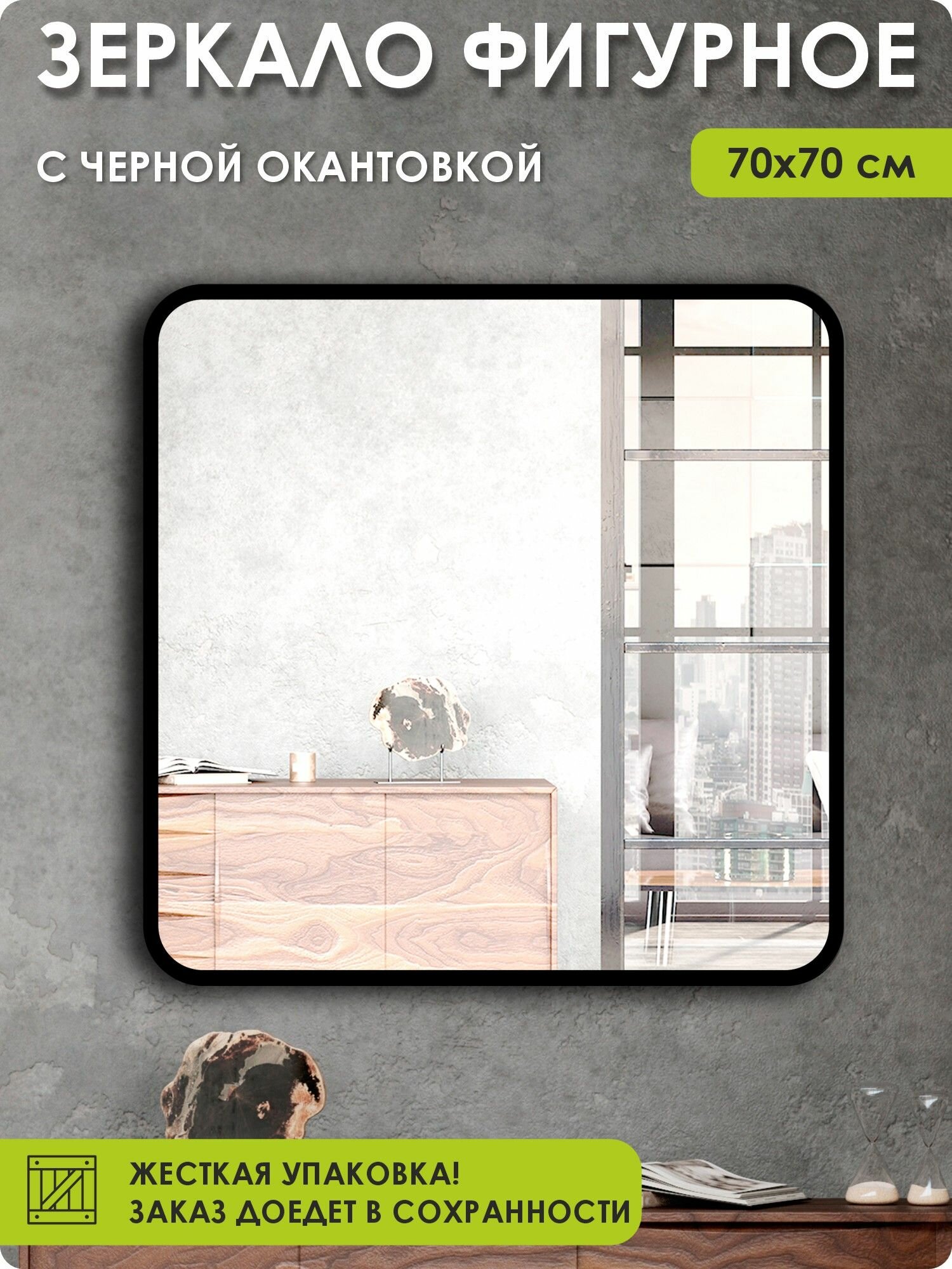 Зеркало настенное, ARTIG, квадратное, 70х70, интерьерное, с черной окантовкой