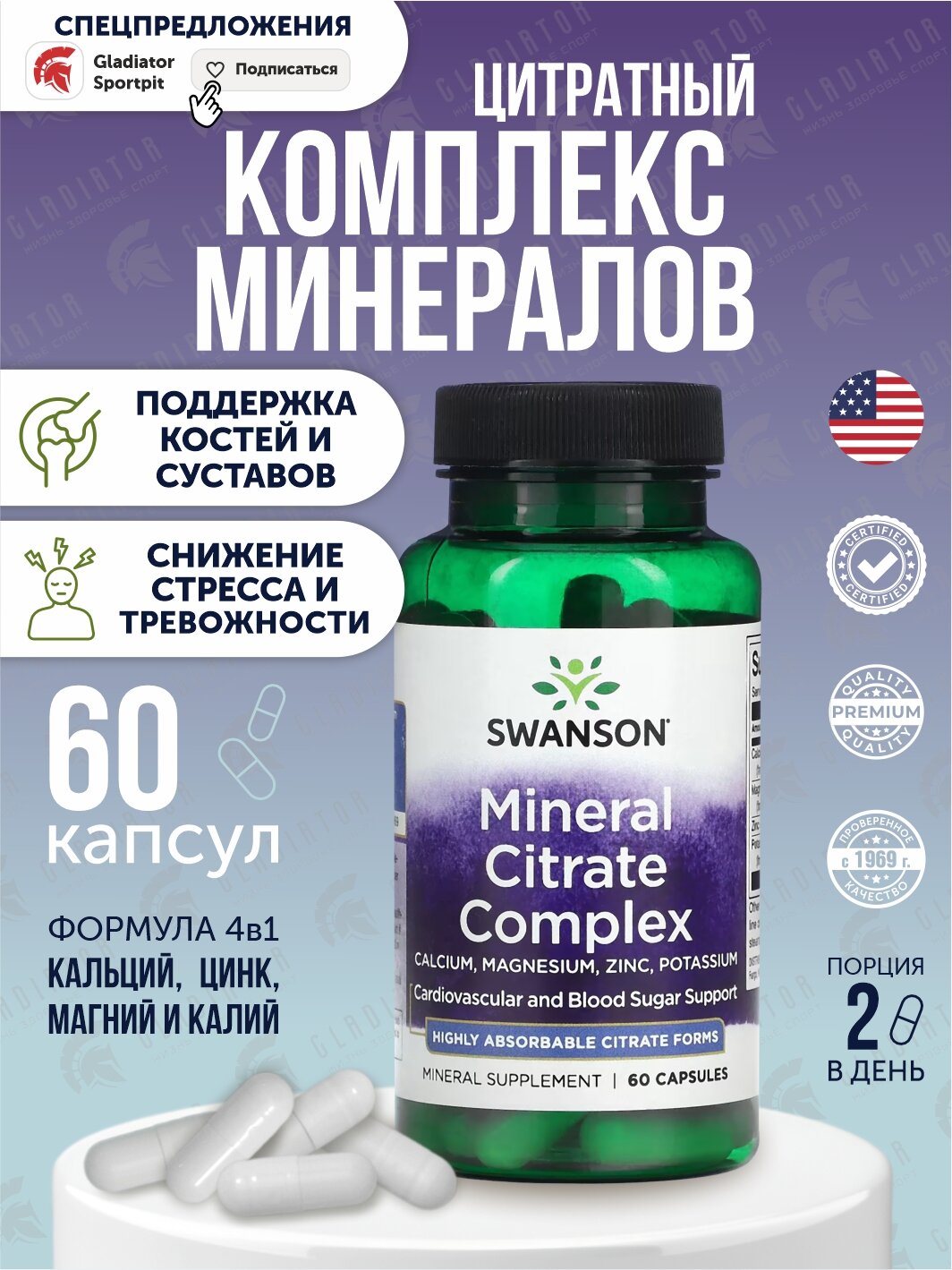 Минеральный комплекс, Swanson Mineral Citrate Complex, 60 капсул