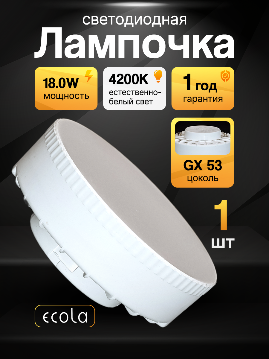 Лампа светодиодная Ecola Premium GX53 18,0W 4200K дневной белый свет (27х75мм) лампочка потолочная Экола Премиум 18 Вт