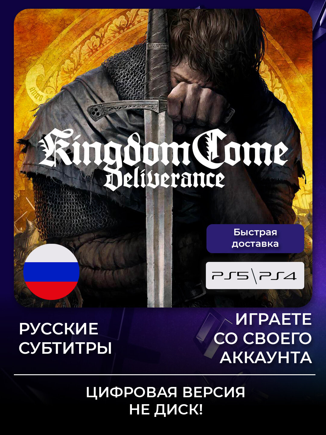 Игра Kingdom Come: Deliverance - Standard Edition для PlayStation PS4, PS5