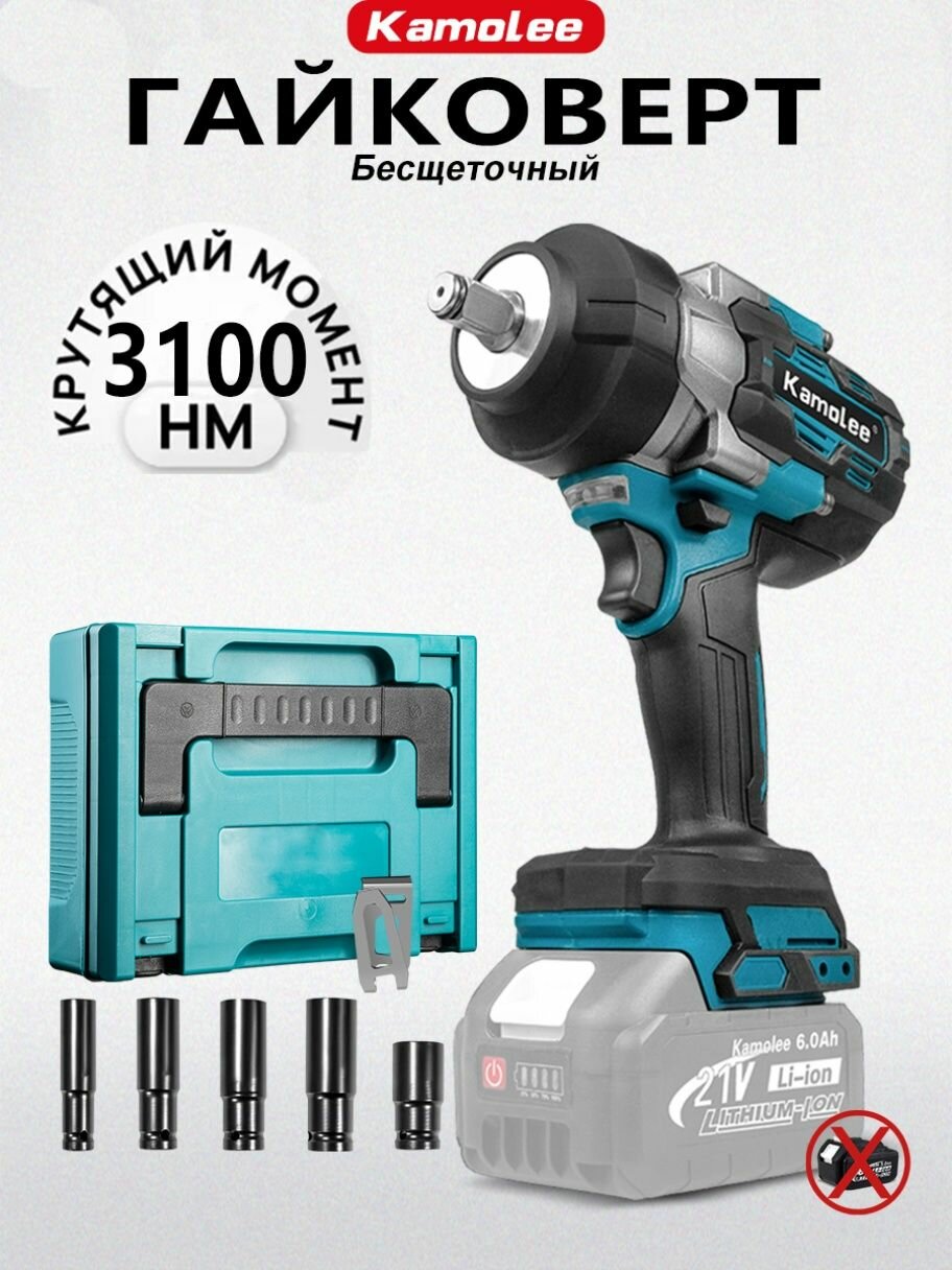 Гайковерт аккумуляторный ударный мощный бесщеточный Kamolee, 3100Нм 1/2', Без АКБ, кейс + 5 гл