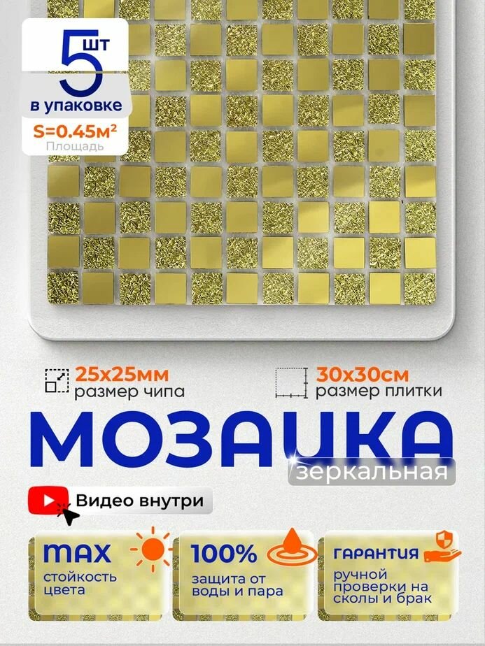 Плитка мозаика зеркальная КерамограД 30х30 см A24/ 5 сеток