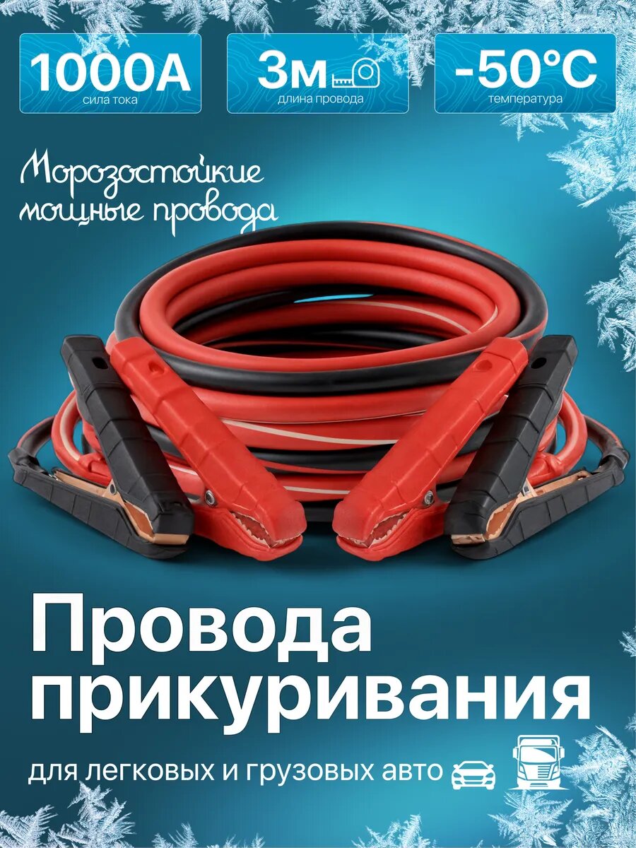 Провода прикуривания 1000А морозостойкие 3 метра