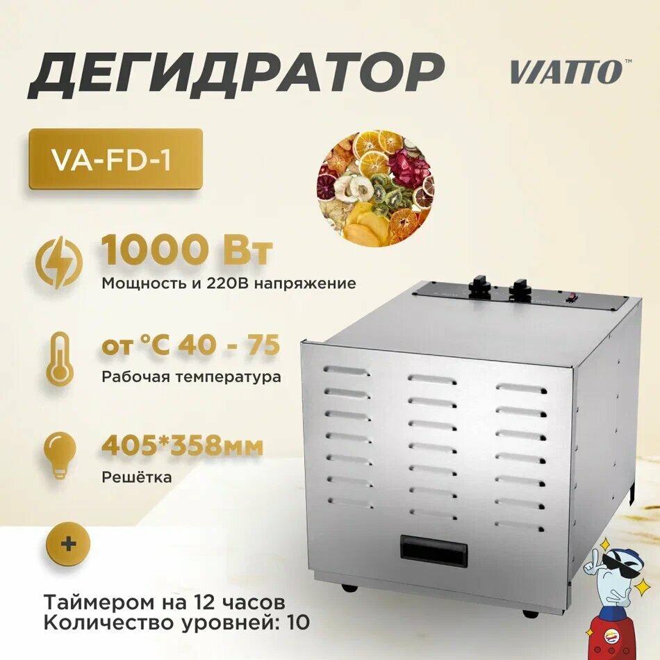 Сушилка Viatto VA-FD-1, дегидратор серебристый, конвективный, 10 поддонов, таймер