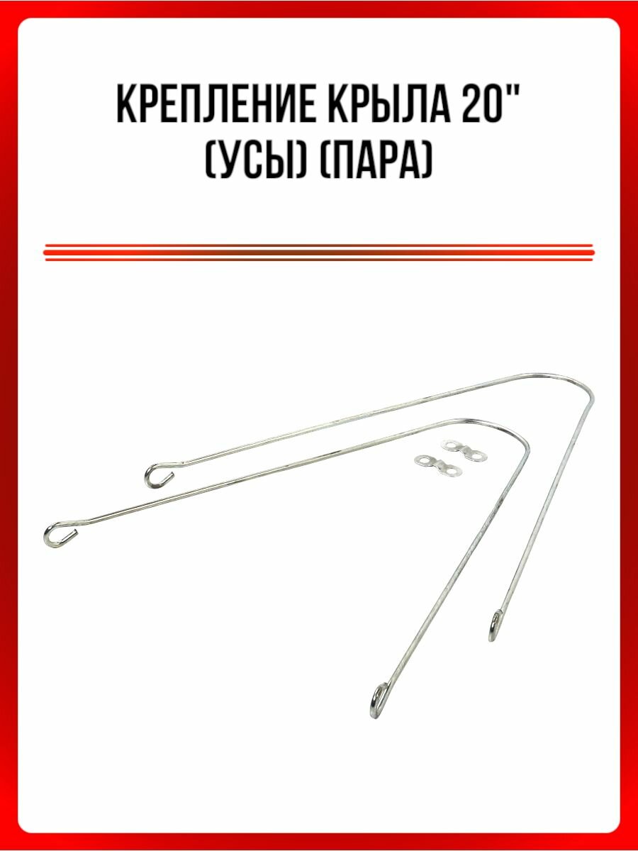 Крепление крыла 20" (усы) (пара)
