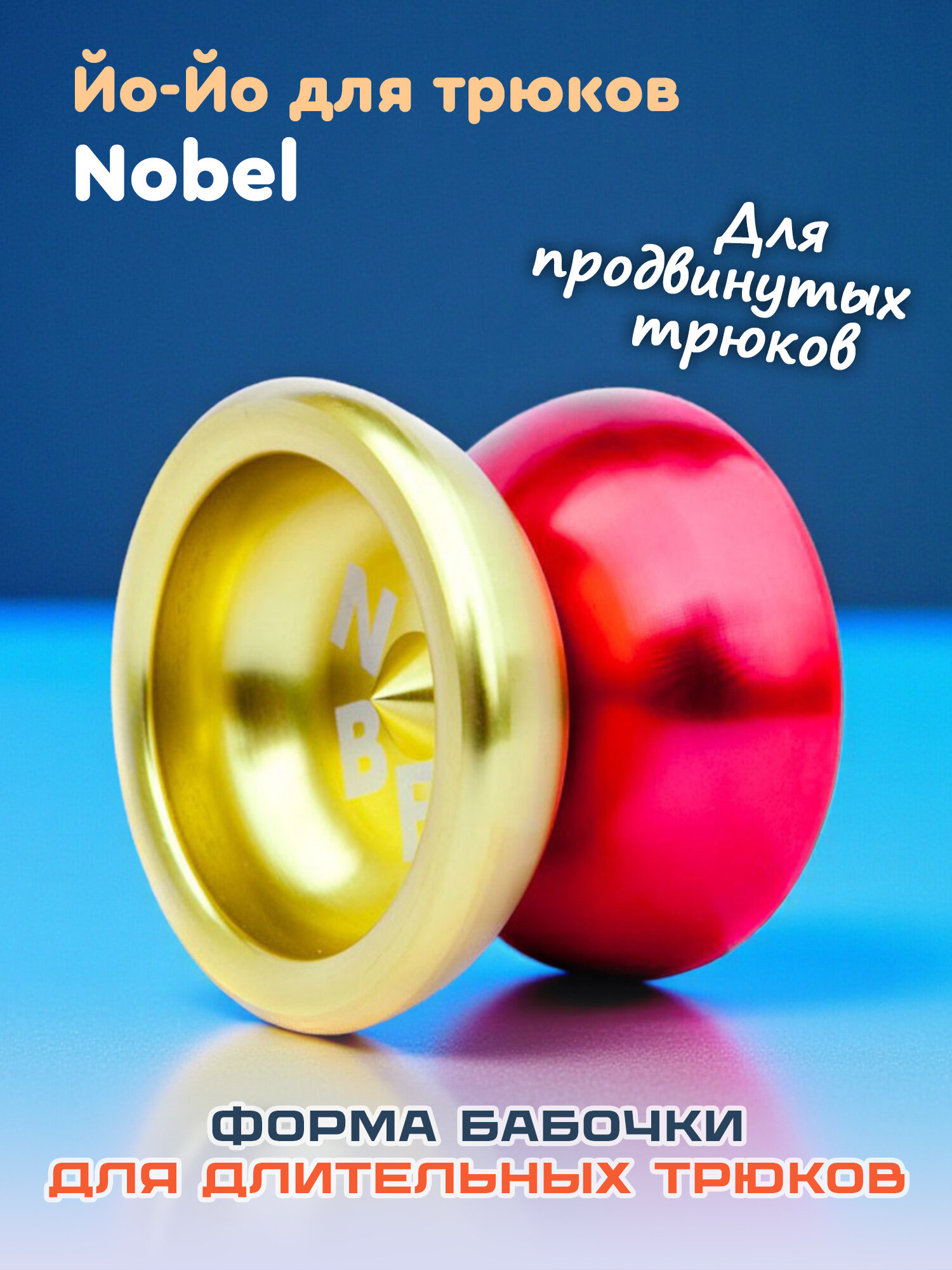 Йо-йо - 9.8 - Nobel (красный/золотой) профессиональное, уо-уо игрушка антистресс, веревка в комплекте
