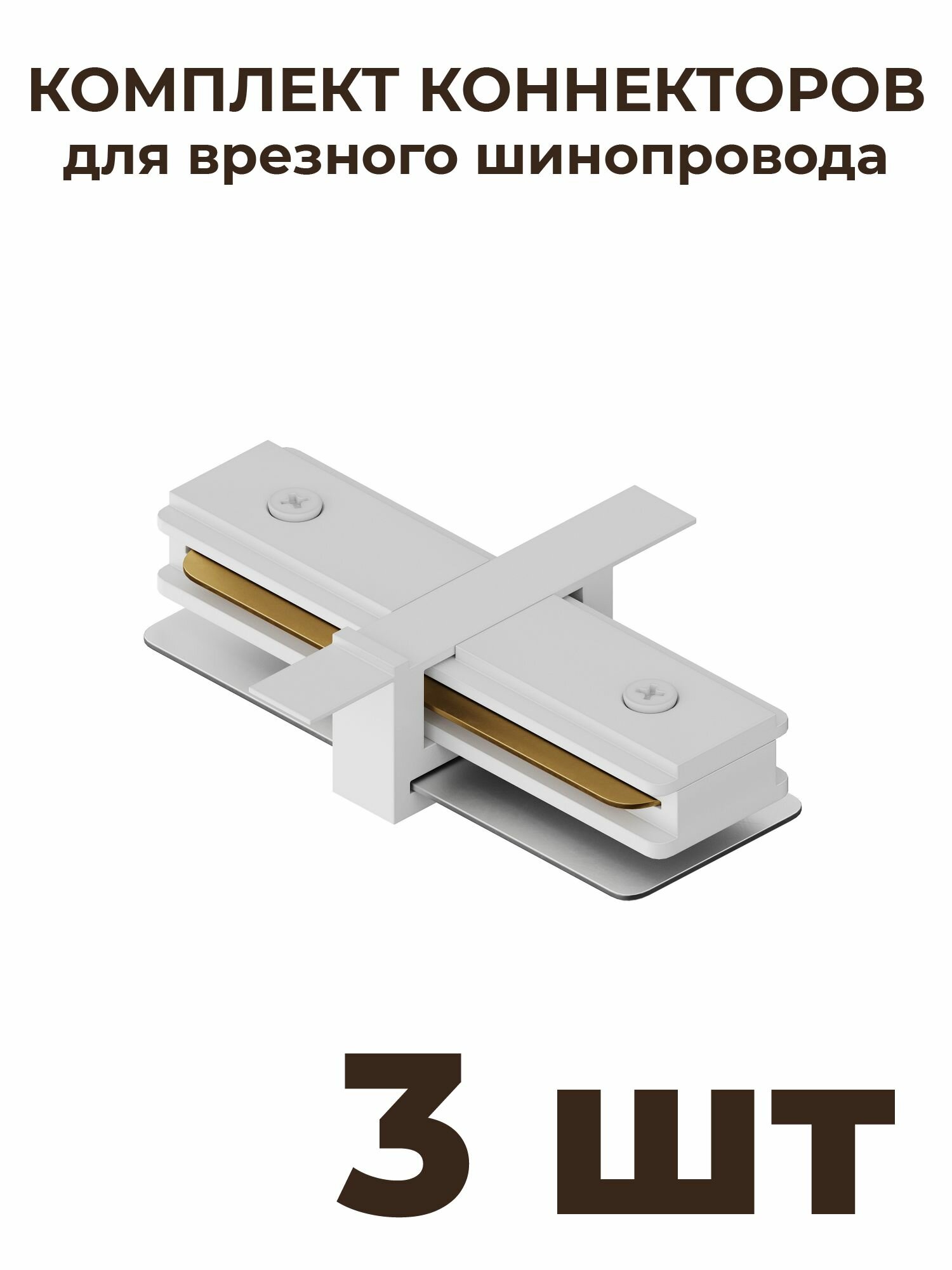 Коннектор прямой Skylite HSBL_0039 для встраиваемого шинопровода 220В, белый (комплект 3 шт)