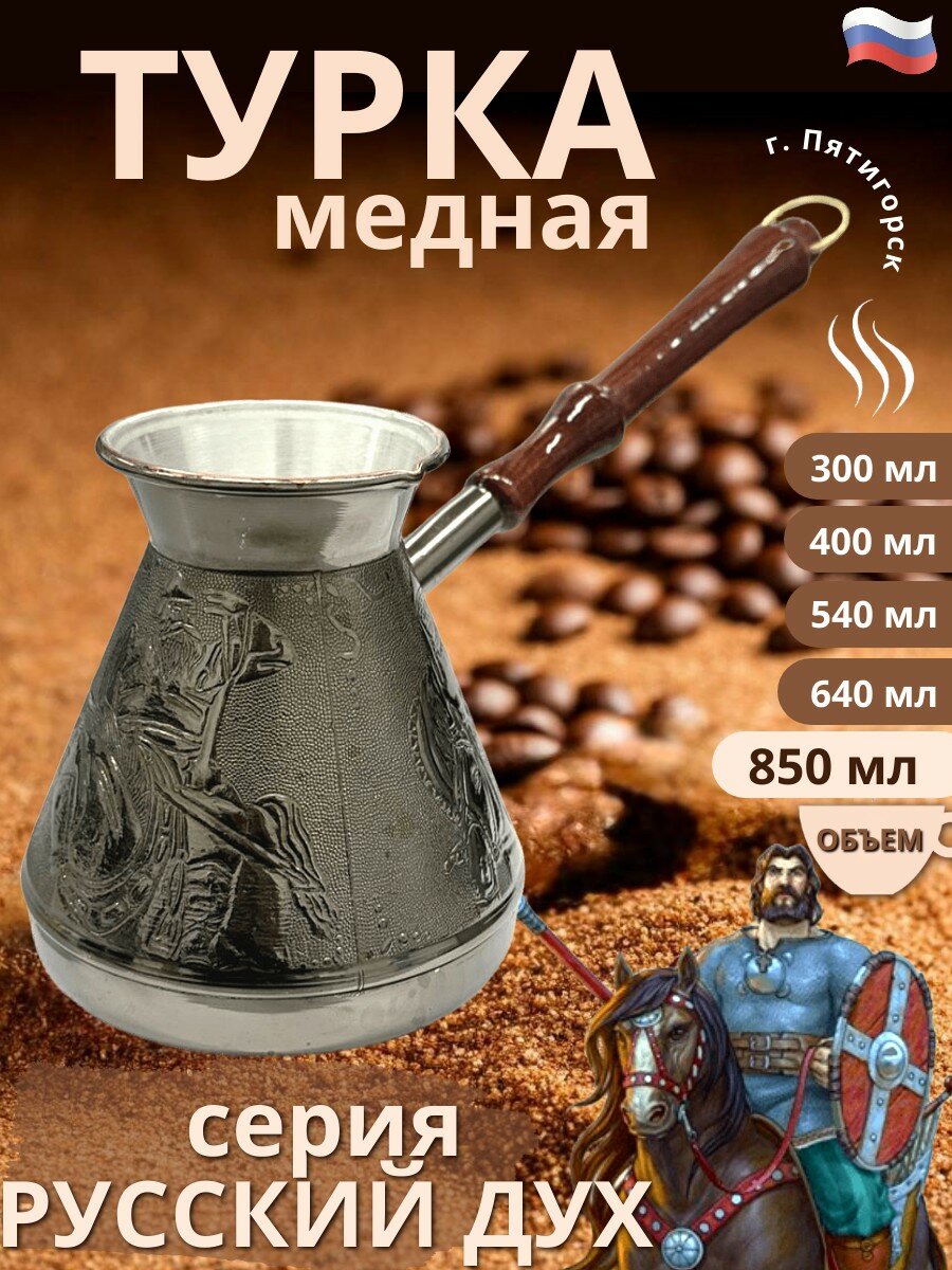 Турка медная 850 мл Русский дух, подходит для всех видом плит, кроме индукции