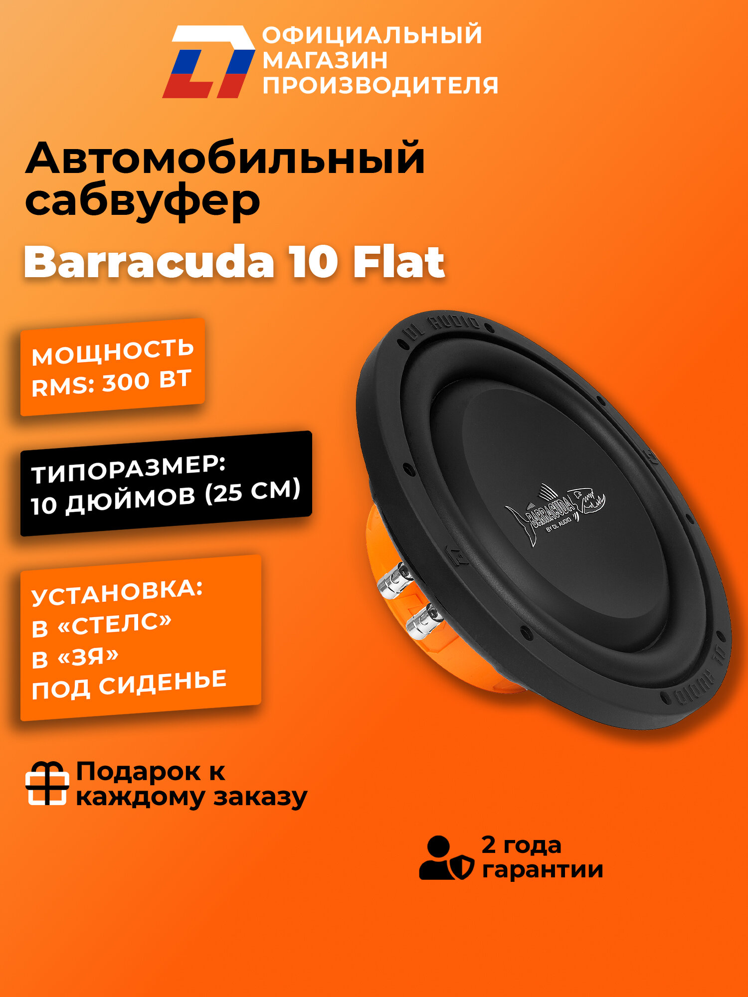 Сабвуфер автомобильный стелс 10 дюймов DL Audio Barracuda 10 Flat
