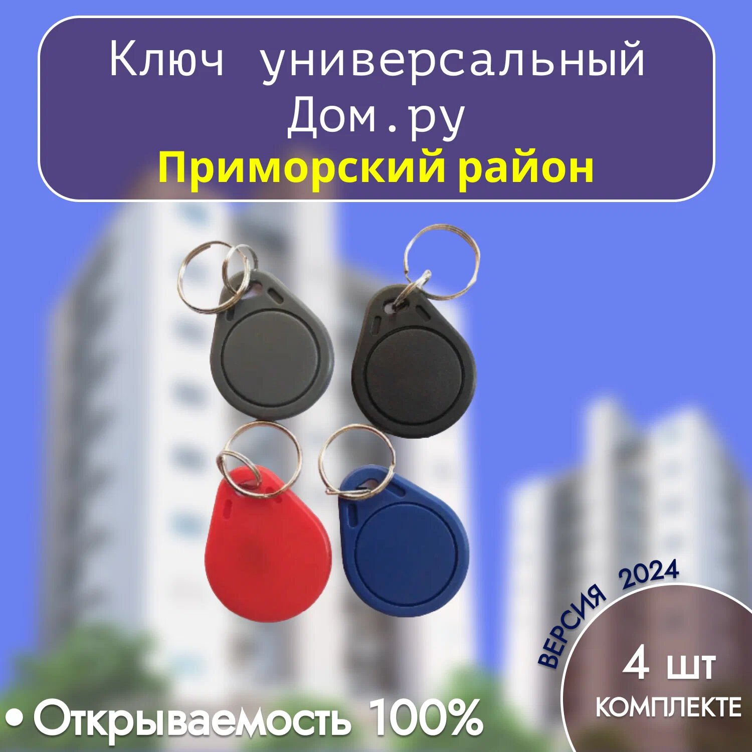 Ключи для домофонов Дом. ру, универсальные, для Приморского района СПб