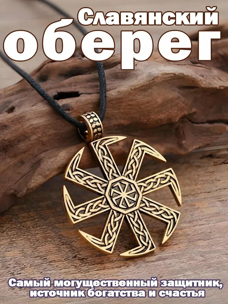 Славянский оберег Коловрат (противосолонь) магический кулон амулет
