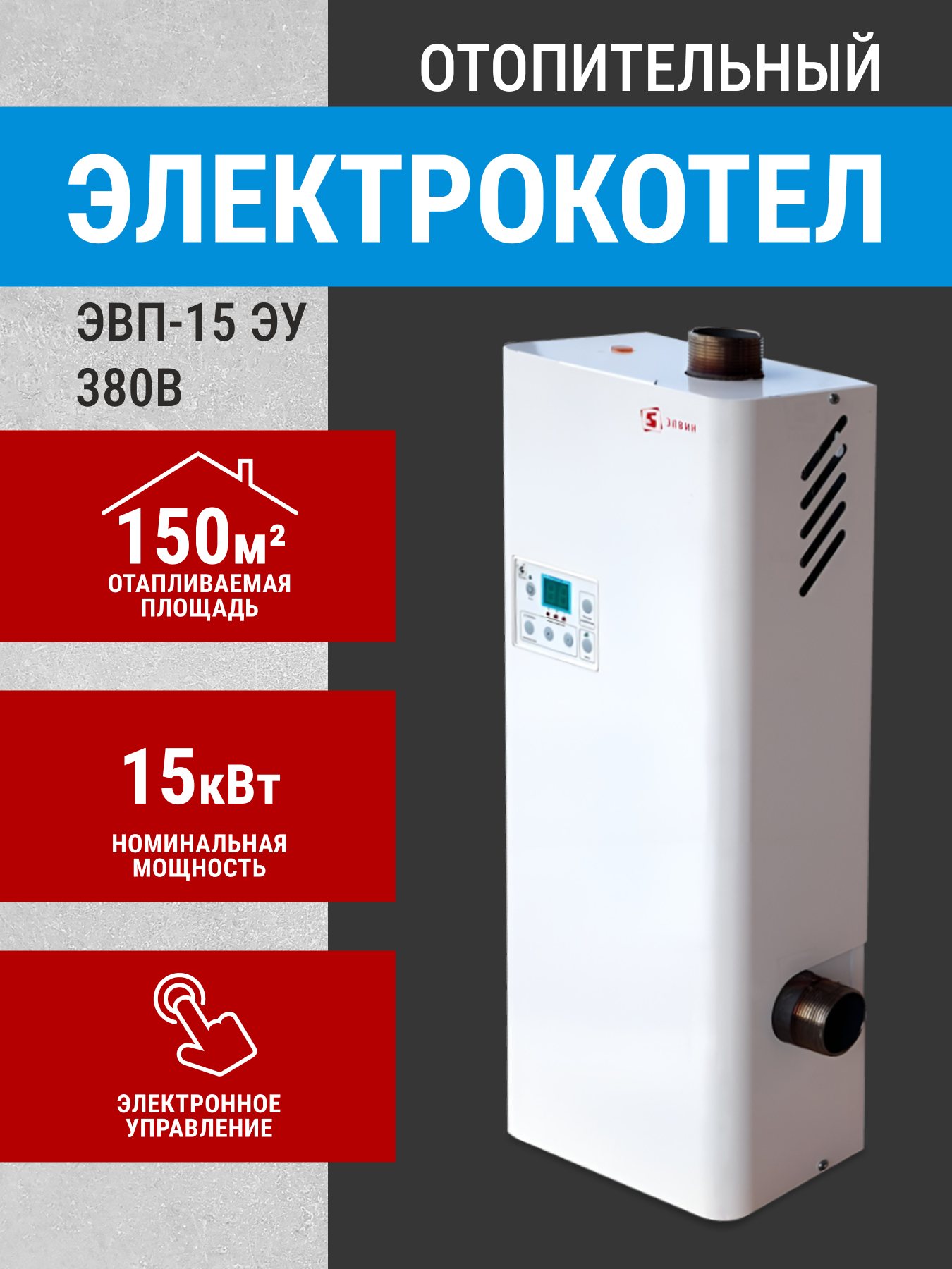 Электрический котел "Элвин" ЭВП 15 ЭУ (15 кВт, эл. управление)