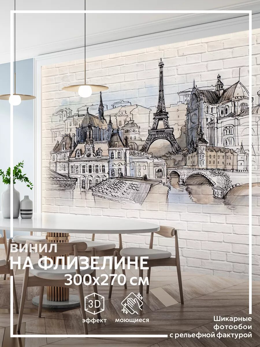 Фотообои Париж в спальню на кухню в зал 300х270