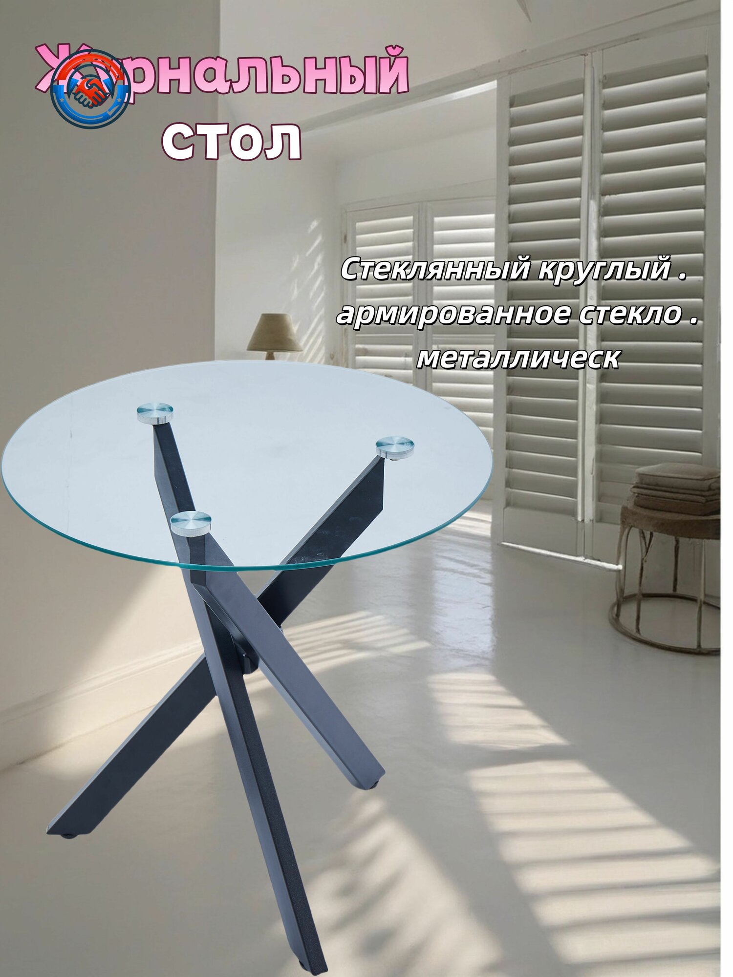 Стеклянный круглый стол Рим-18 в стиле сканди, прозрачная столешница D50, хромированные ножки, легкий передвижной стол для гостиной и кухни, быстрая сборка