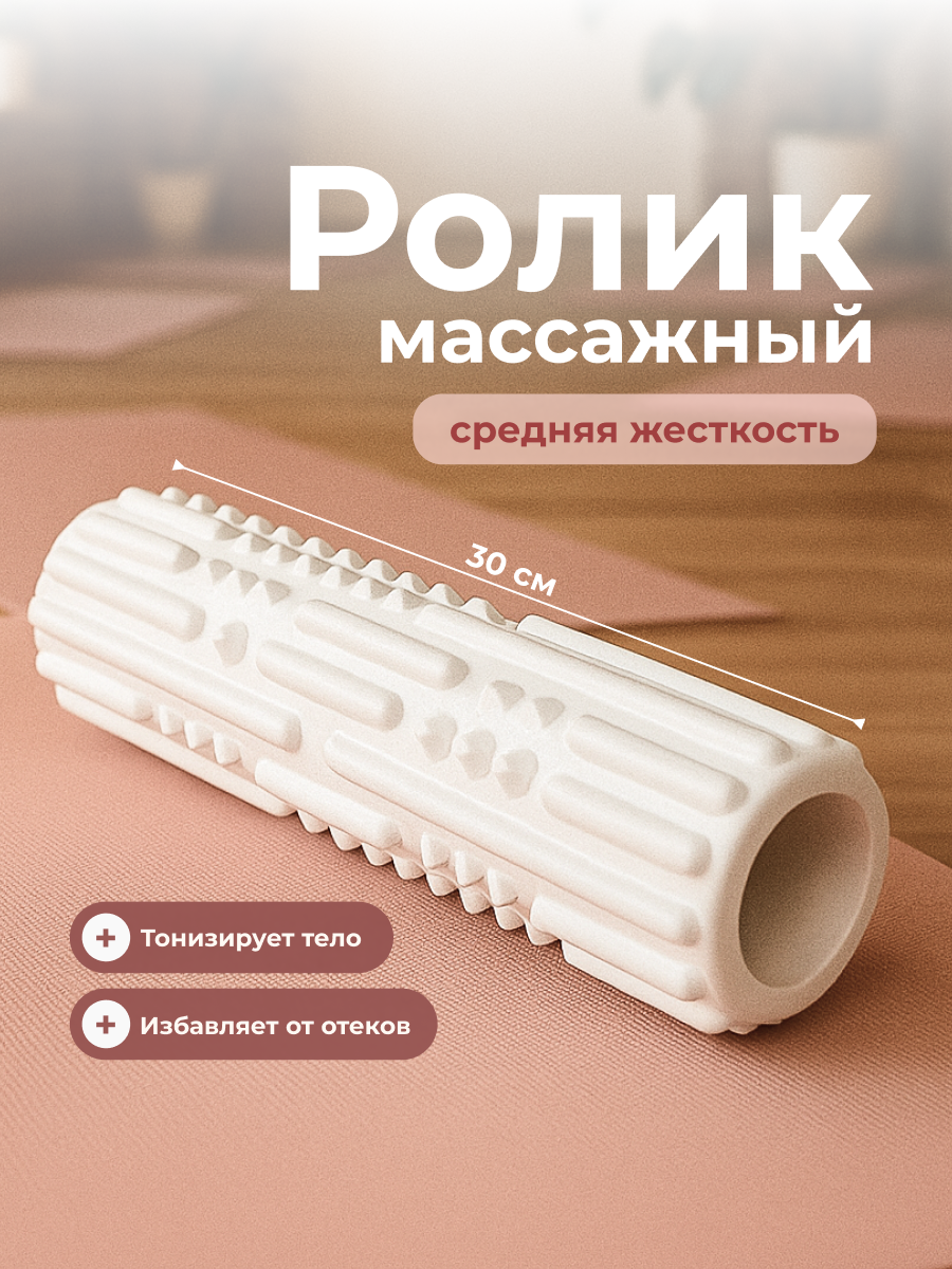 Ролик массажный для спины и фитнеса мфр Shark Fit, 30 см, белый