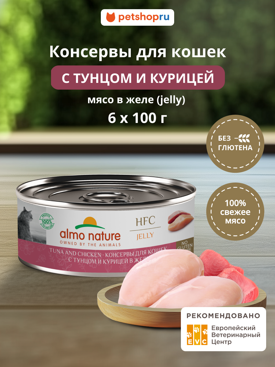 Almo Nature Консервы для кошек и котят с тунцом и курицей в желе (HFC, Jelly, Tuna and Chicken ), Влажный корм, 6х100 г
