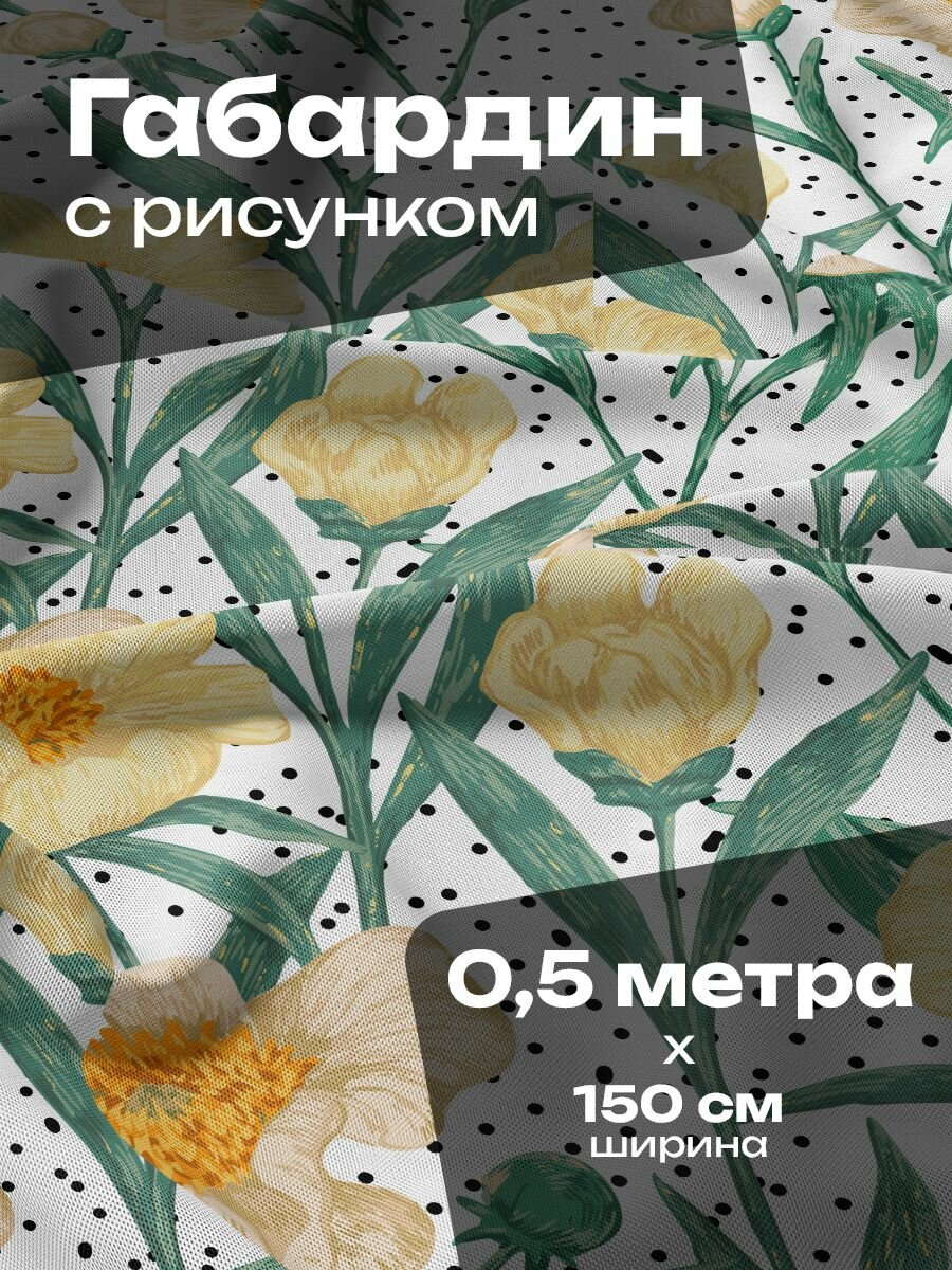 Ткань для шитья и рукоделия Габардин / 0.5 метра