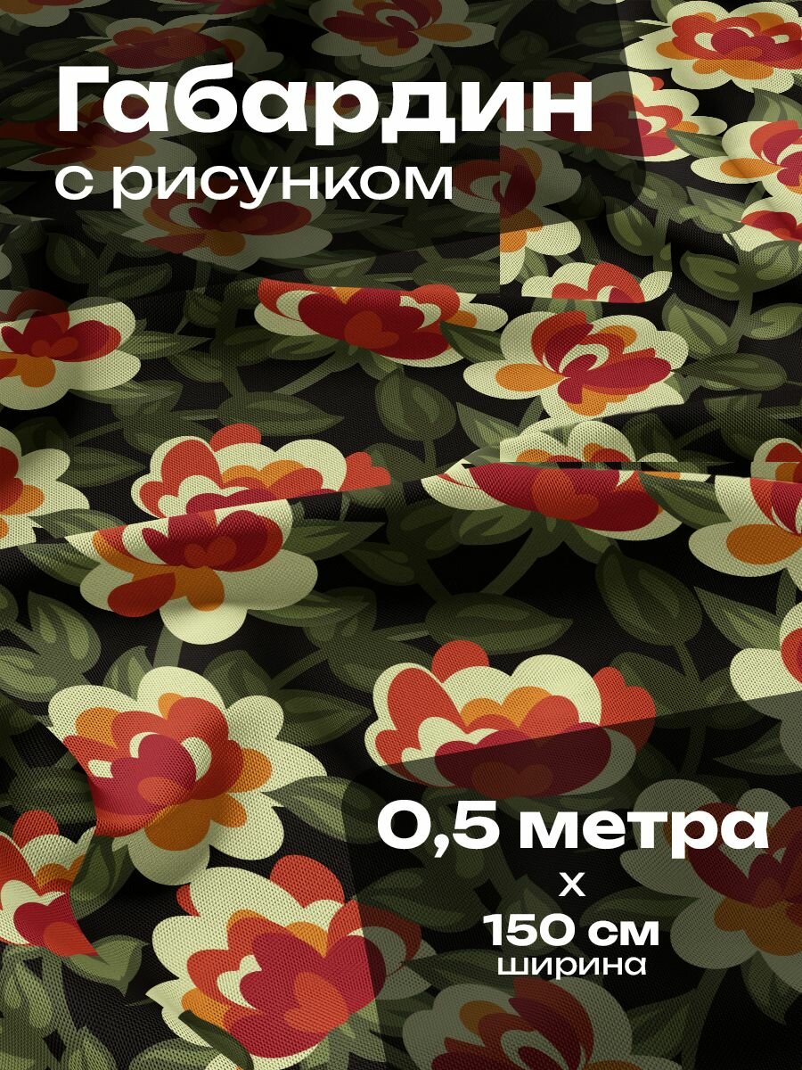 Ткань для шитья и рукоделия Габардин / 0.5 метра