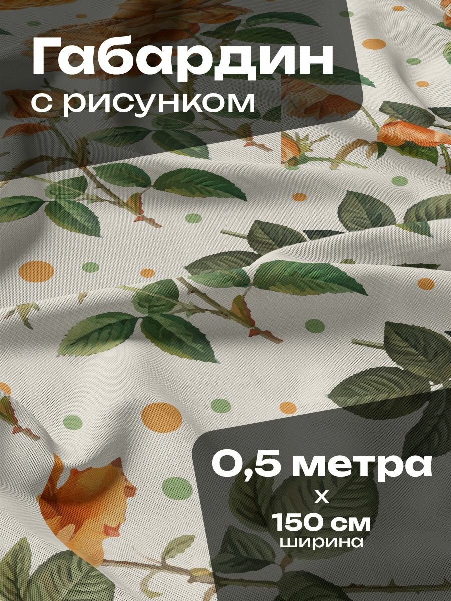 Ткань для шитья и рукоделия Габардин / 0.5 метра