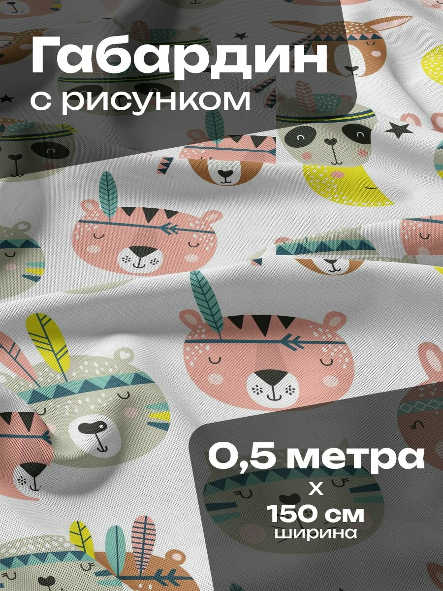 Ткань для шитья и рукоделия Габардин / 0.5 метра