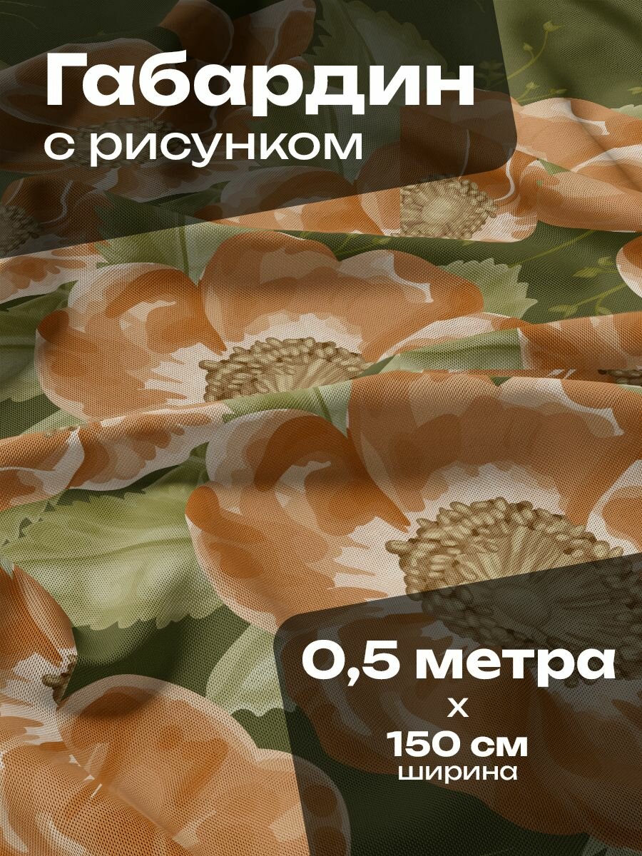 Ткань для шитья и рукоделия Габардин / 0.5 метра