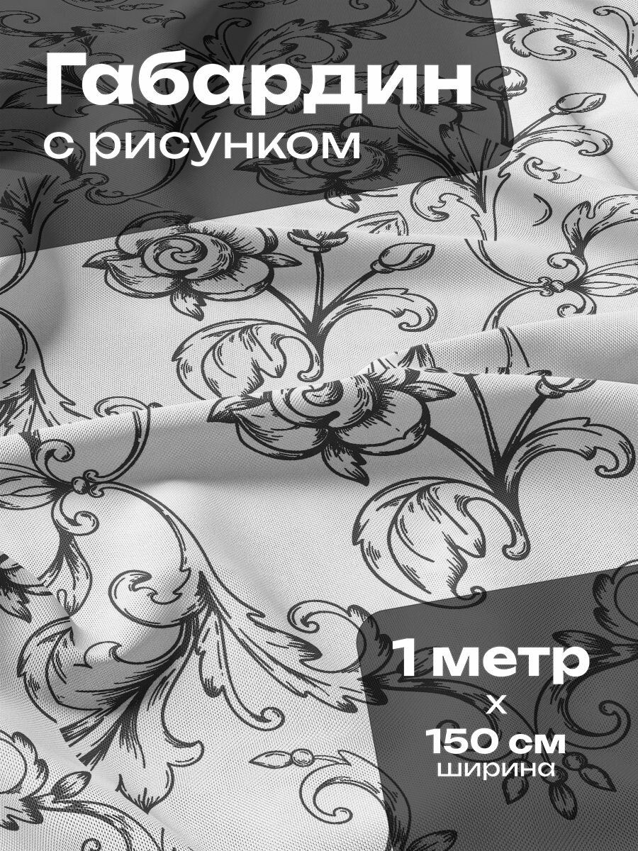 Ткань для шитья и рукоделия Габардин / 1 метр