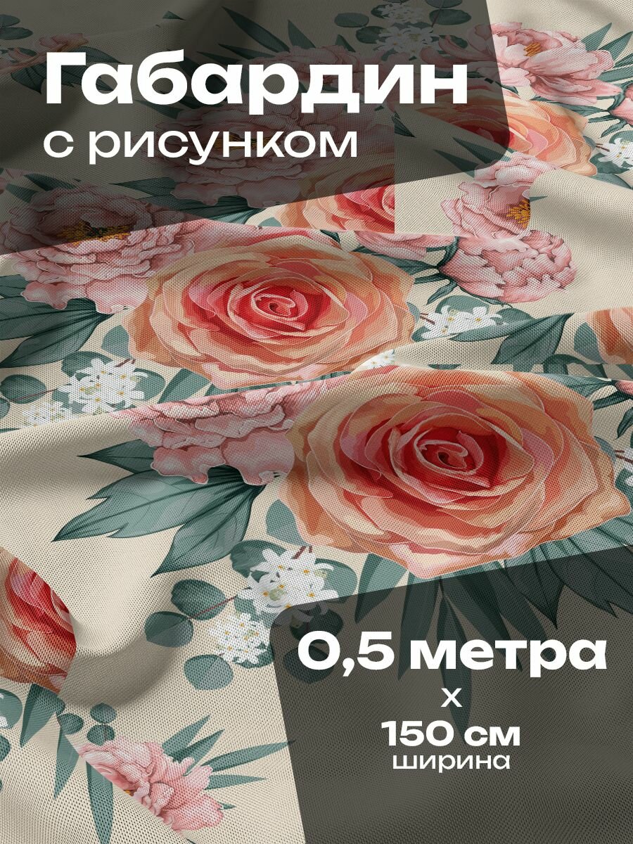 Ткань для шитья и рукоделия Габардин / 0.5 метра