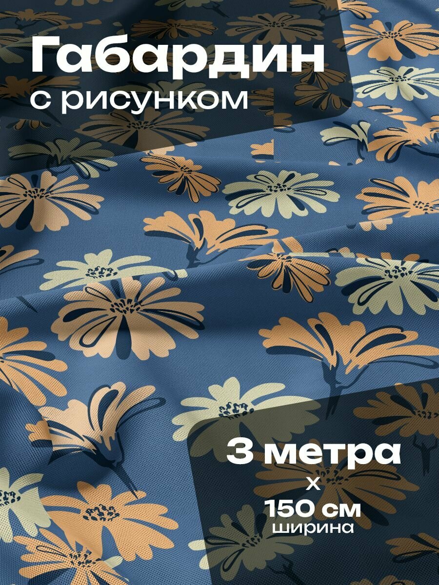 Ткань для шитья и рукоделия Габардин / 3 метра
