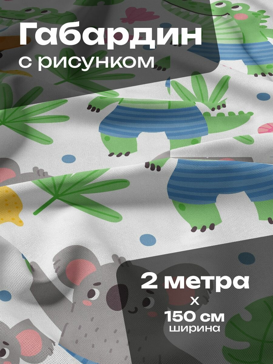 Ткань для шитья и рукоделия Габардин / 2 метра