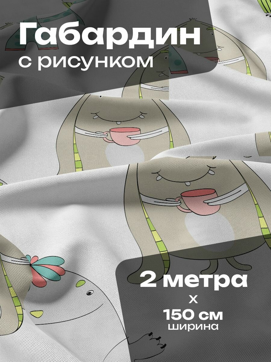 Ткань для шитья и рукоделия Габардин / 2 метра