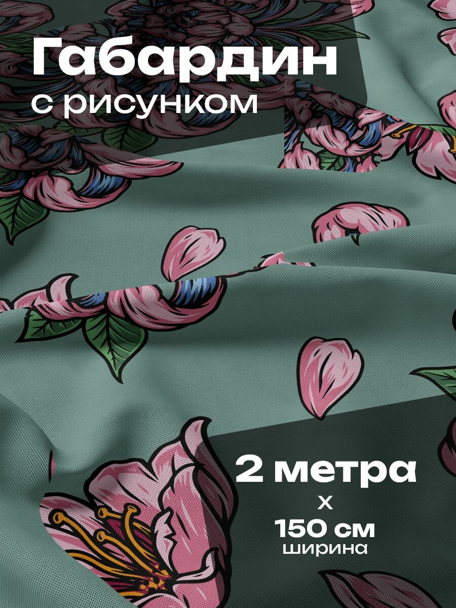 Ткань для шитья и рукоделия Габардин / 2 метра