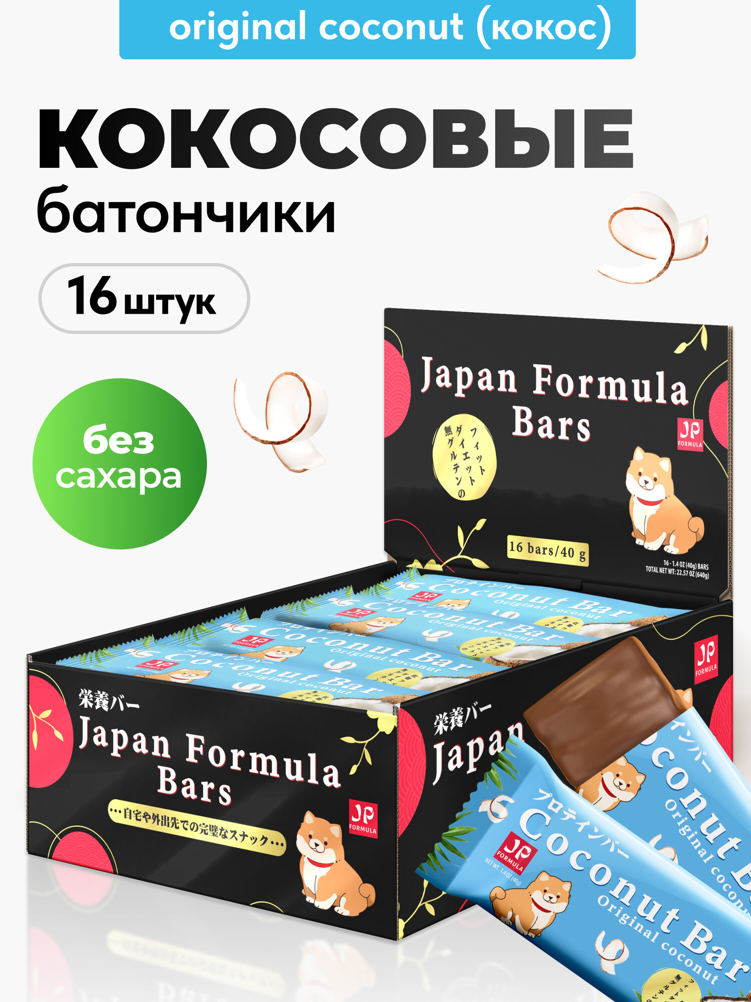 Энергетические батончики протеиновые без сахара в шоколаде постные набор 16 шт, спортивное питание пп, вкус - кокос
