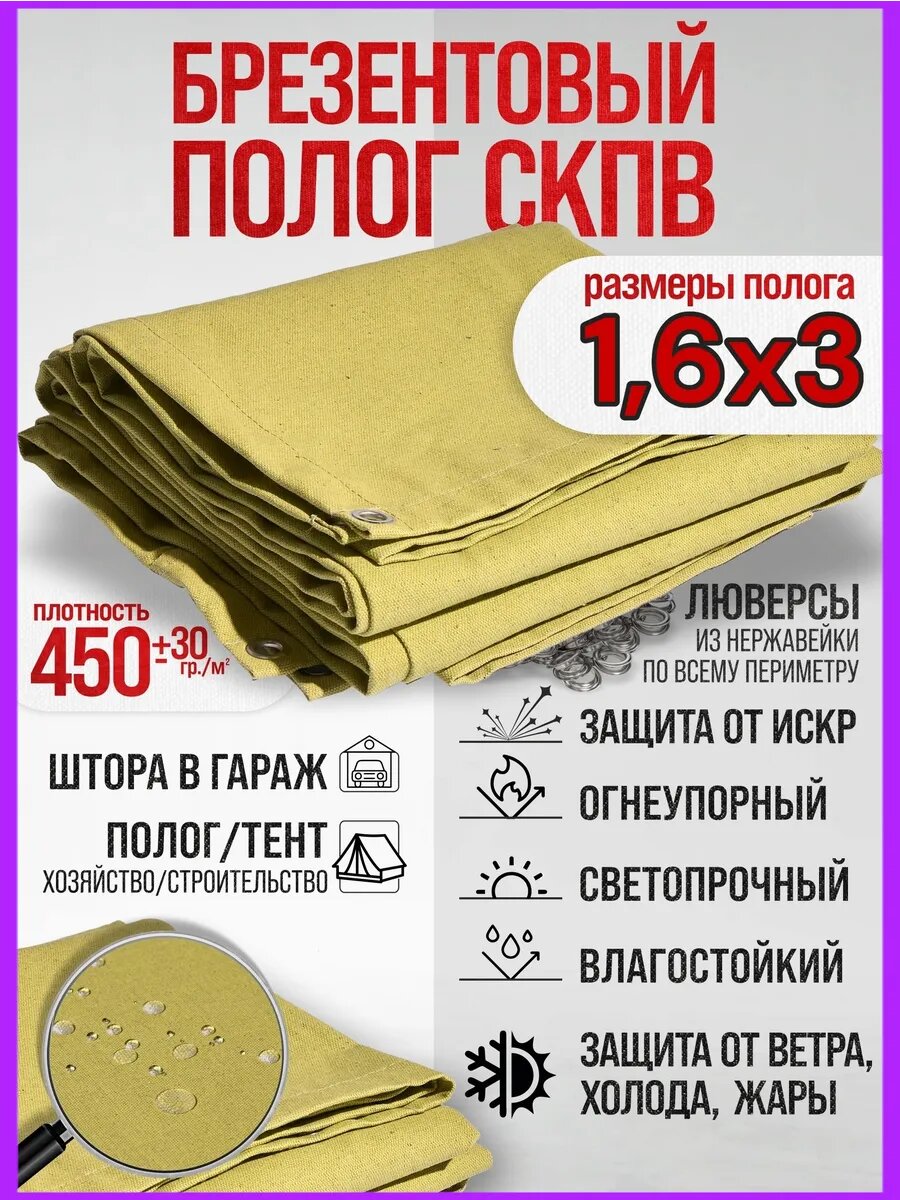 Брезентовый тент - полог из брезента скпв 1,6х3 м