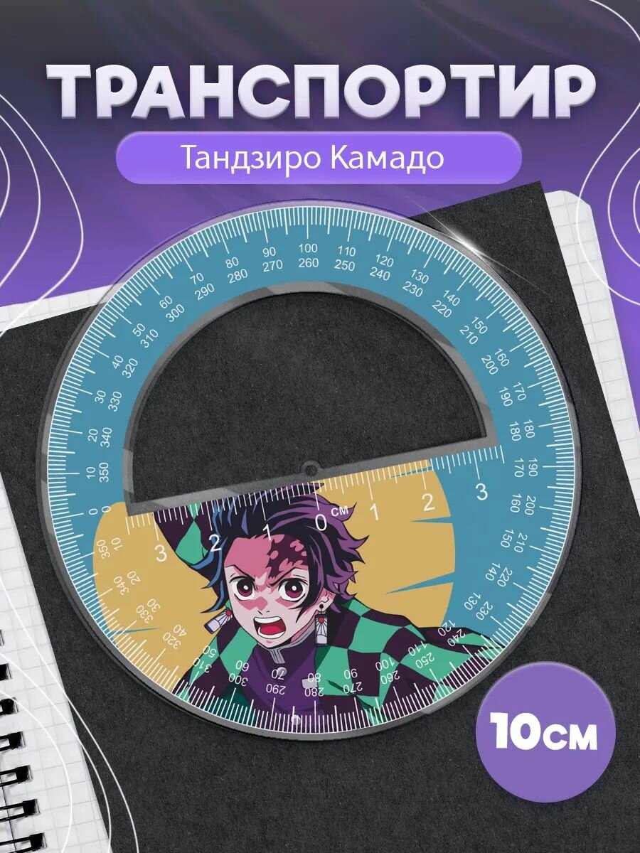 Транспортир школьный аниме Клинок рассекающий демонов