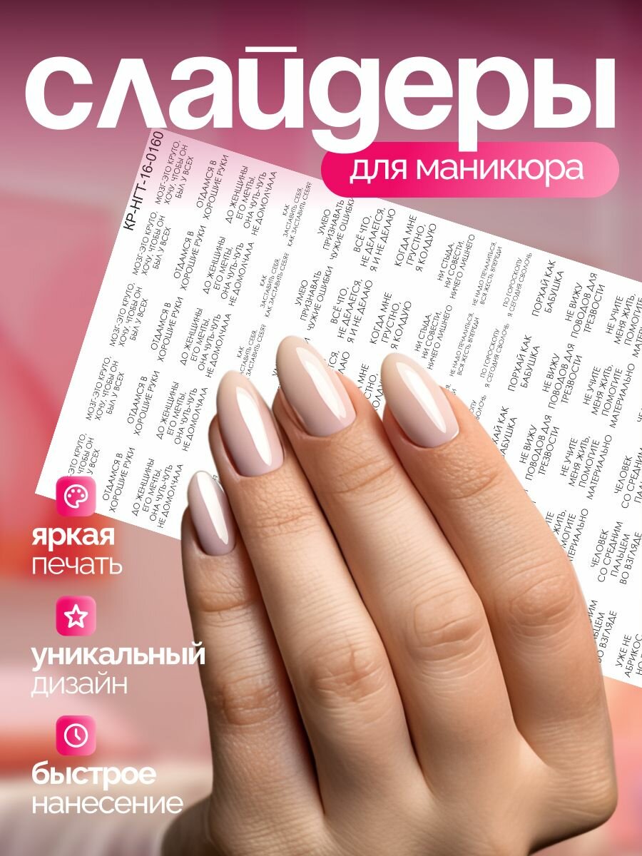 Наклейки для ногтей слайдеры эстетичные надписи, женские, оригинальные, яркая печать.