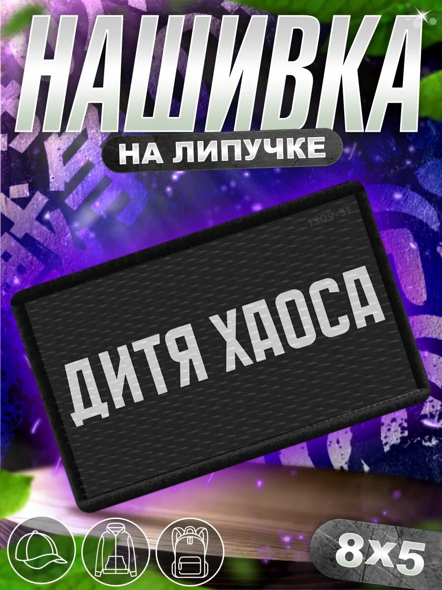Шеврон на липучке нашивка на одежду с надписью дитя хаоса