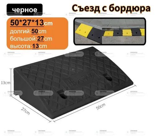 Бордюрный пандус, Съезд с бордюра,13*27*50